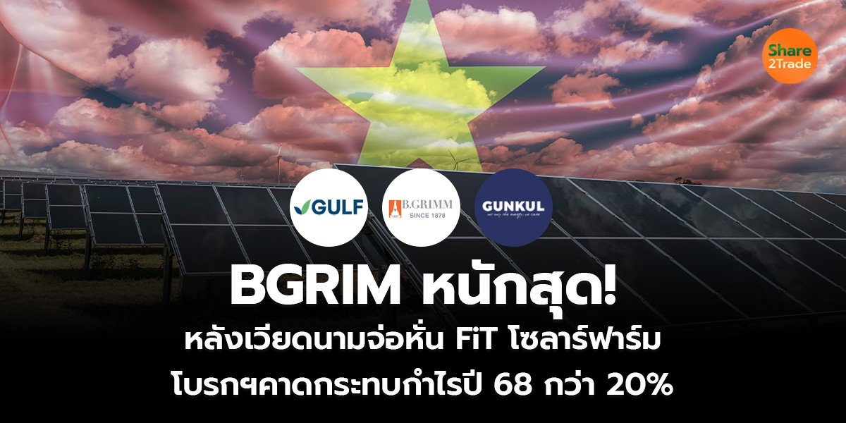 BGRIM หนักสุด! หลังเวียดนามจ่อหั่น FiT โซลาร์ฟาร์ม โบรกฯคาดกระทบกำไรปี 68 กว่า 20% | Share2Trade